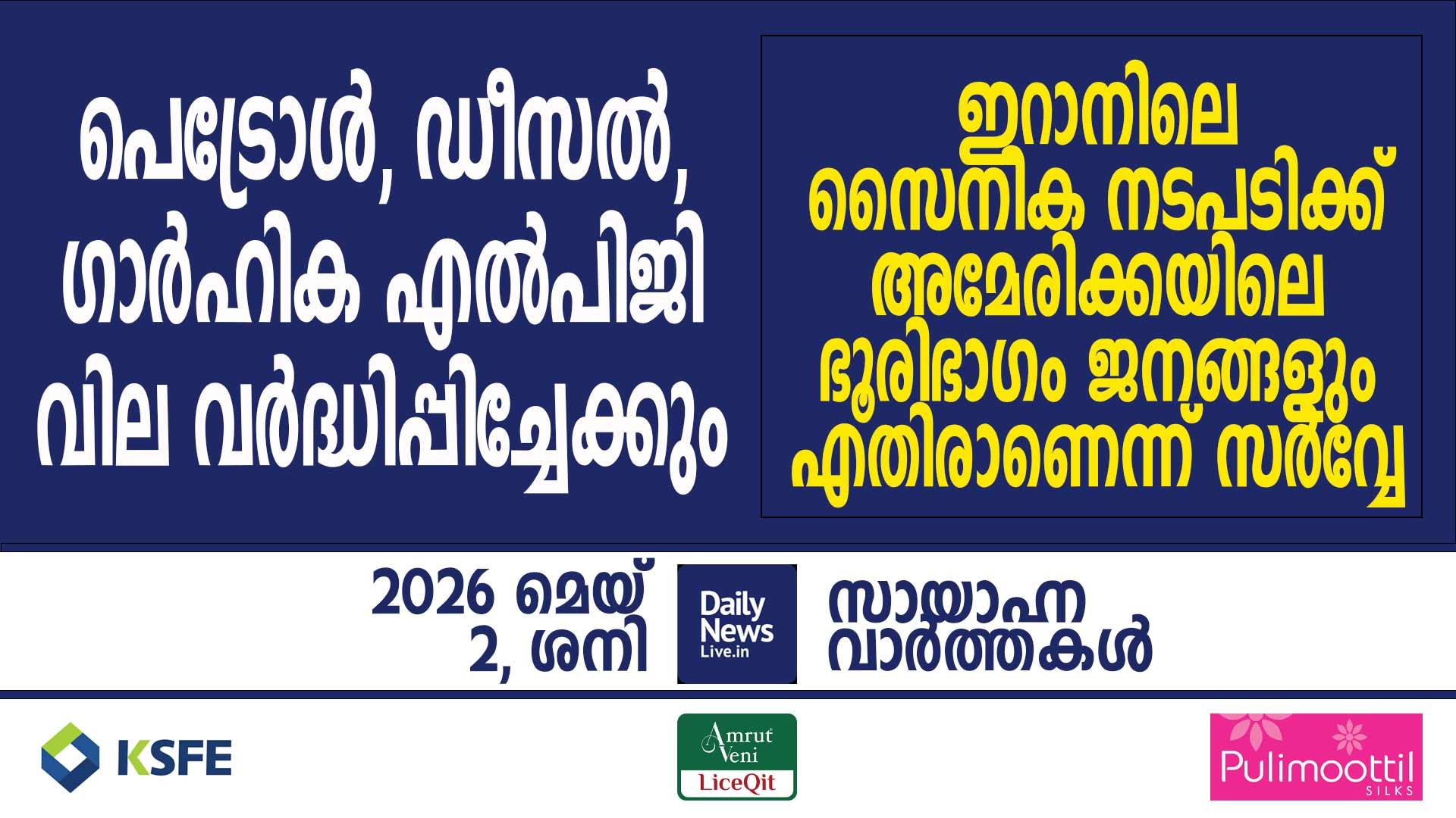 സായാഹ്ന വാര്‍ത്തകള്‍ മേയ് 2, ശനി - Daily News Live
