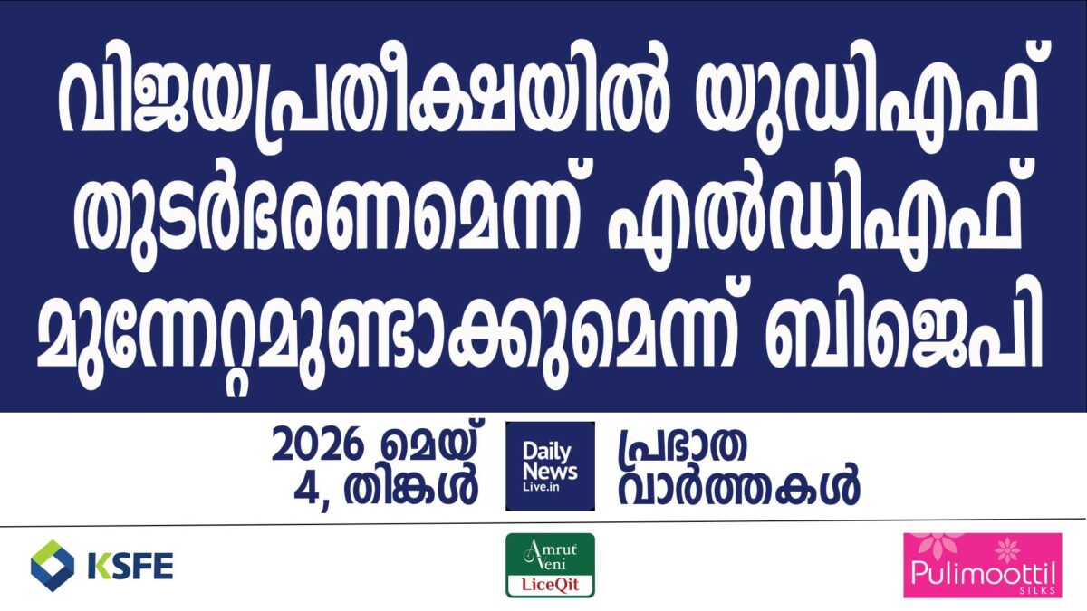 പ്രഭാത വാര്‍ത്തകള്‍ മേയ് 4, തിങ്കള്‍ - Daily News Live