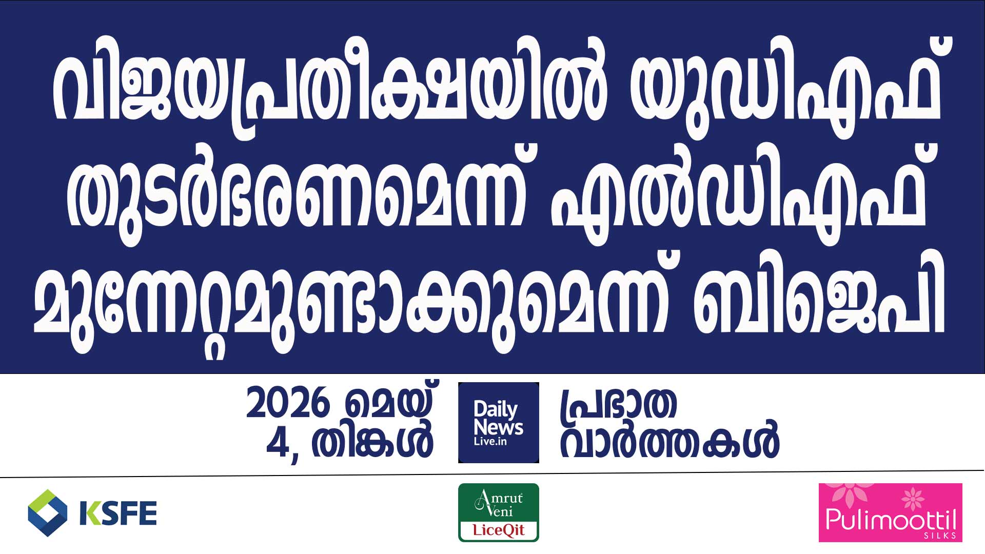 പ്രഭാത വാര്‍ത്തകള്‍ മേയ് 4, തിങ്കള്‍ - Daily News Live