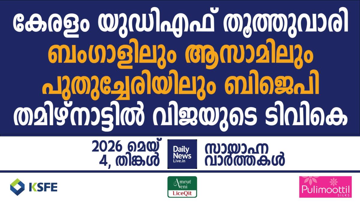 സായാഹ്ന വാര്‍ത്തകള്‍ | മേയ് 4, തിങ്കള്‍ - Daily News Live
