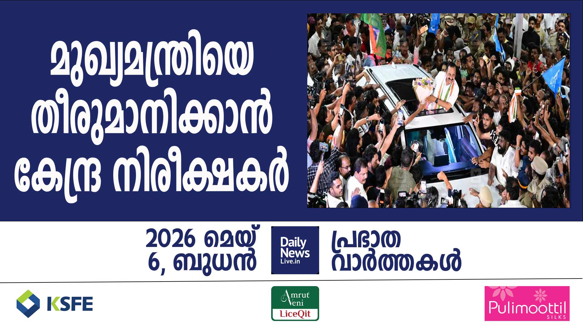 പ്രഭാത വാര്‍ത്തകള്‍ മേയ് 6, ബുധന്‍ - Daily News Live