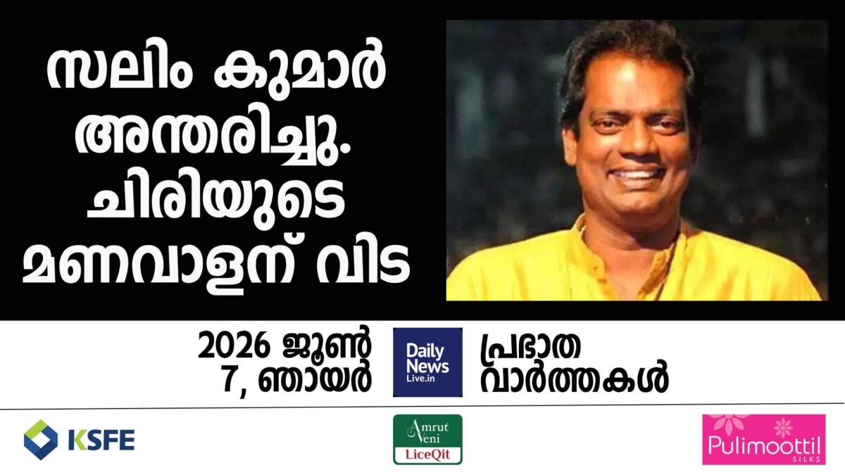 പ്രഭാത വാര്‍ത്തകള്‍ | ജൂണ്‍ 7, ഞായര്‍ - Daily News Live