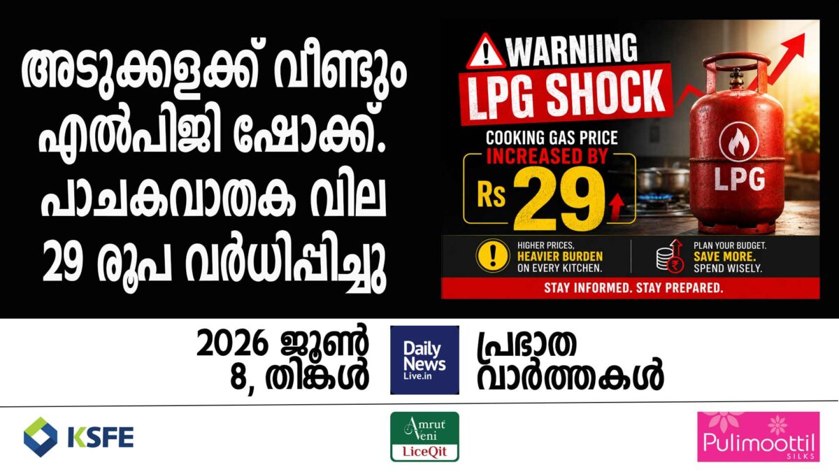 പ്രഭാത വാര്‍ത്തകള്‍ | ജൂണ്‍ 8, തിങ്കള്‍ - Daily News Live