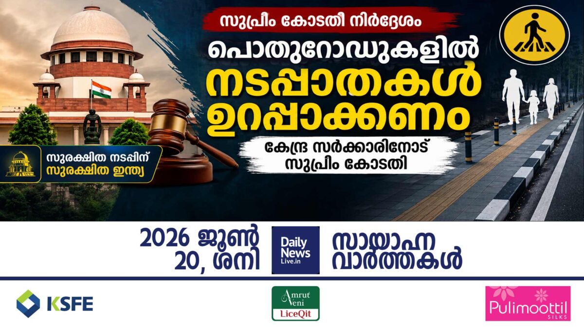 സായാഹ്ന വാര്‍ത്തകള്‍ | ജൂണ്‍ 20, ശനി - Daily News Live